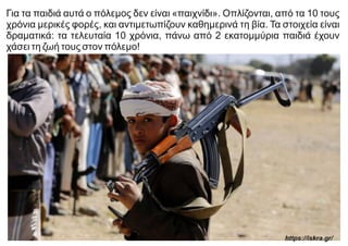 Μικροί στρατιώτες Επιχειρηματολογική επιστολή | PPT