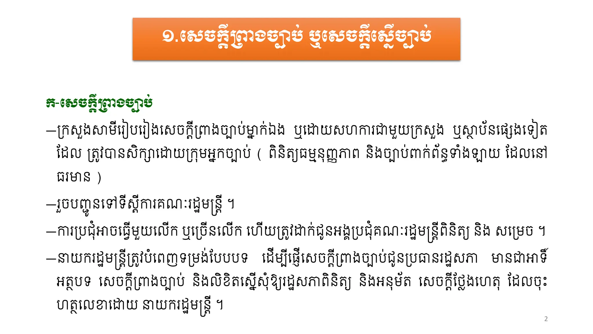 នីតិវិធីកសាងច្បាប់ Processing the Law of Cambodia.pdf