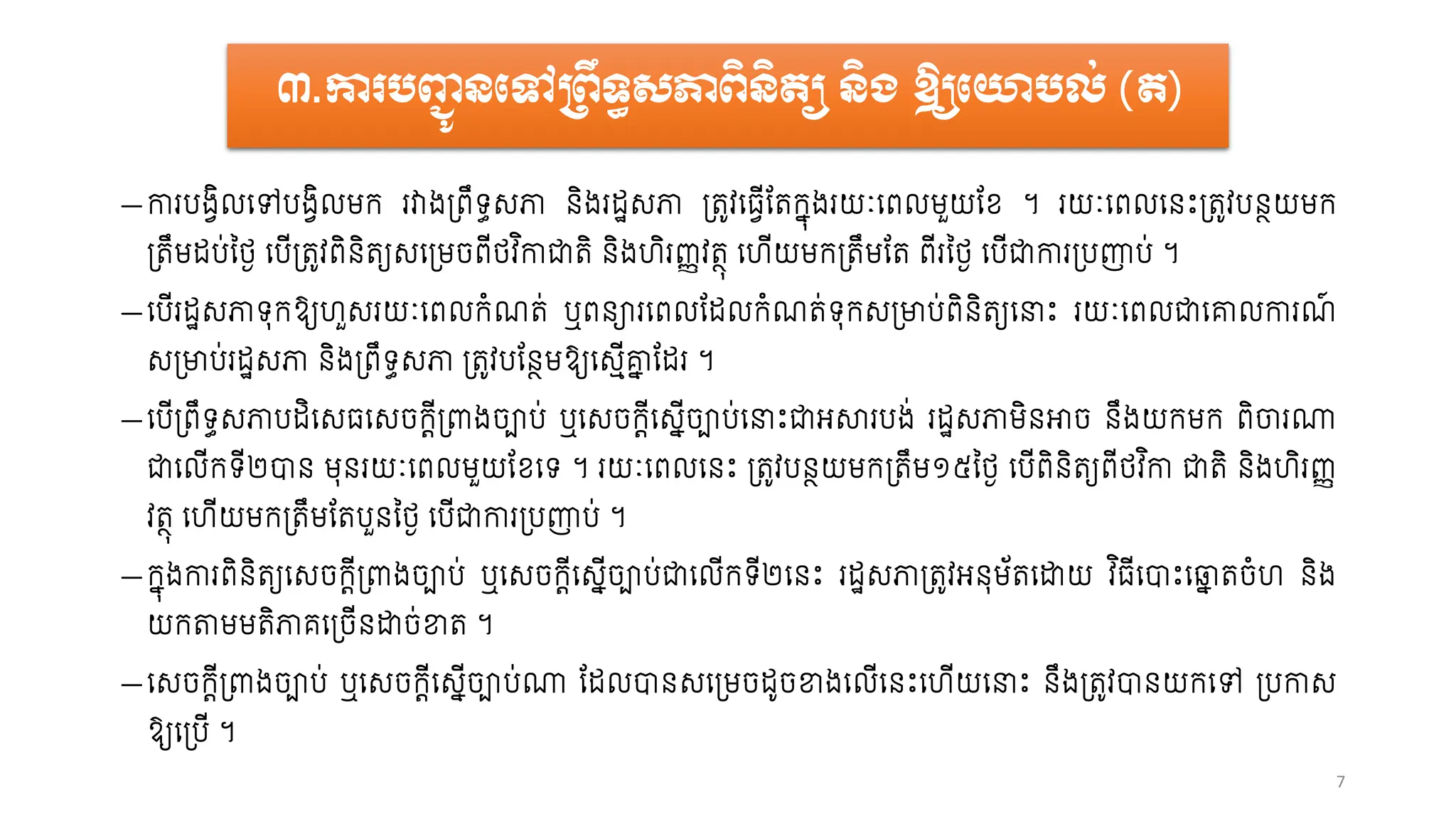 នីតិវិធីកសាងច្បាប់ Processing the Law of Cambodia.pdf