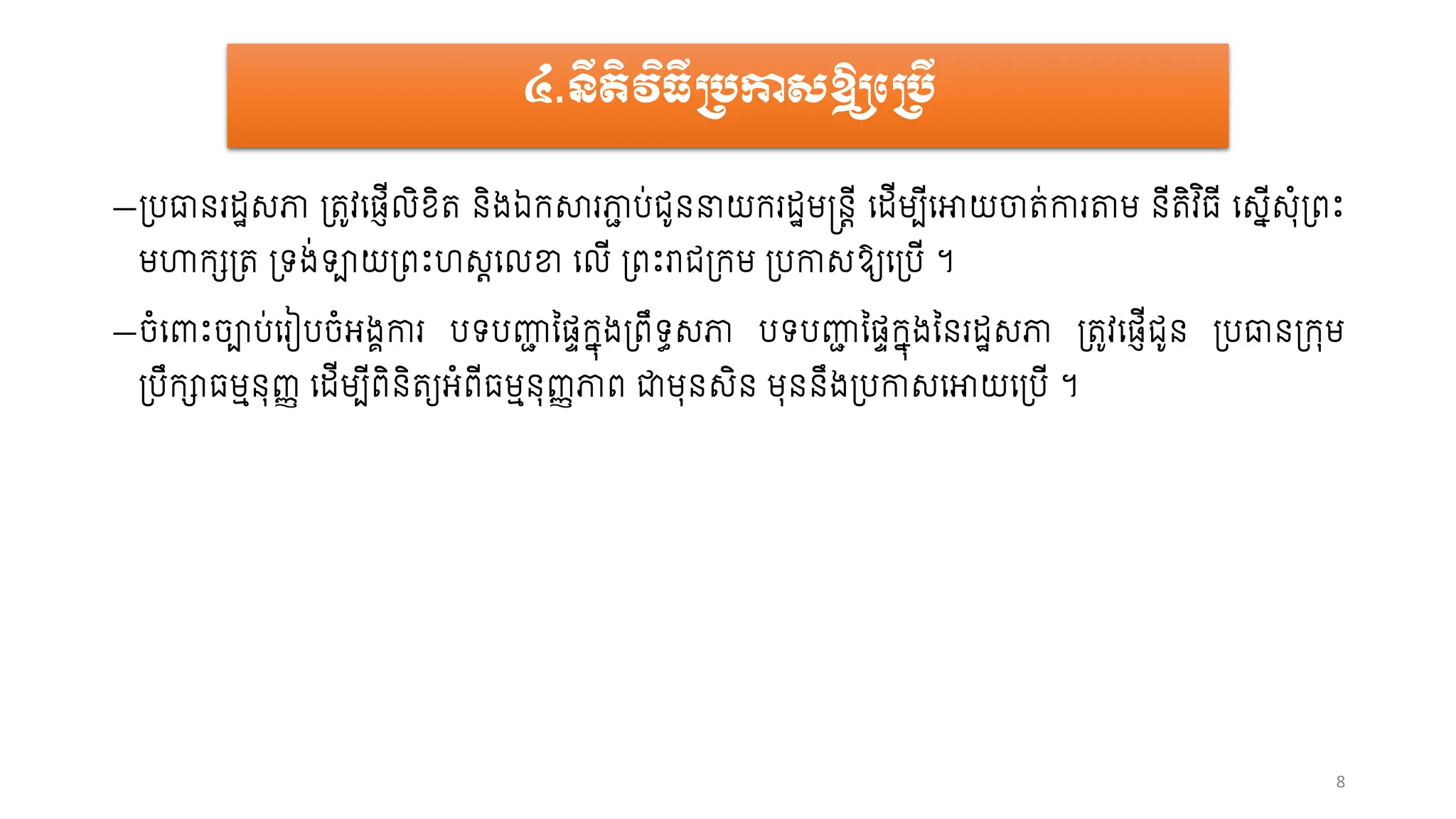 នីតិវិធីកសាងច្បាប់ Processing the Law of Cambodia.pdf