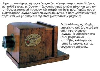 Μια απλή φωτογραφική μηχανή | PDF