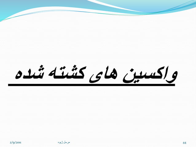 چبتر واکسین.pptx immunization and vacci | PPT