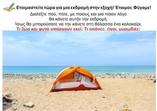 Μια εκδρομή στην εξοχή | PDF