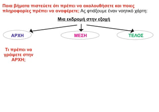 Μια εκδρομή στην εξοχή | PDF