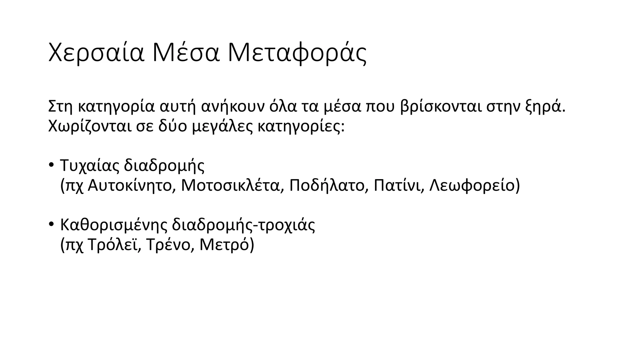 Χερσαία Μεσα Μεταφοράς | PPT