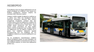 Χερσαία Μεσα Μεταφοράς | PPTX