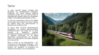 Χερσαία Μεσα Μεταφοράς | PPTX