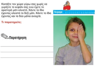 Το μάτι μας | PPT
