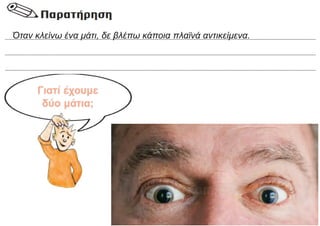 Το μάτι μας | PPT