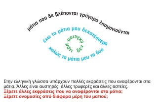 Το μάτι μας | PDF