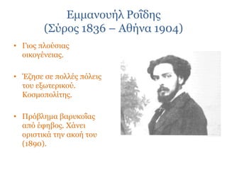 Εμμανουήλ Ροΐδης, Τα υαλοπωλεία.pptx