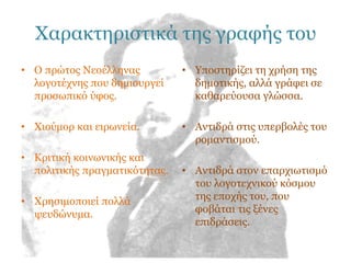 Εμμανουήλ Ροΐδης, Τα υαλοπωλεία.pptx