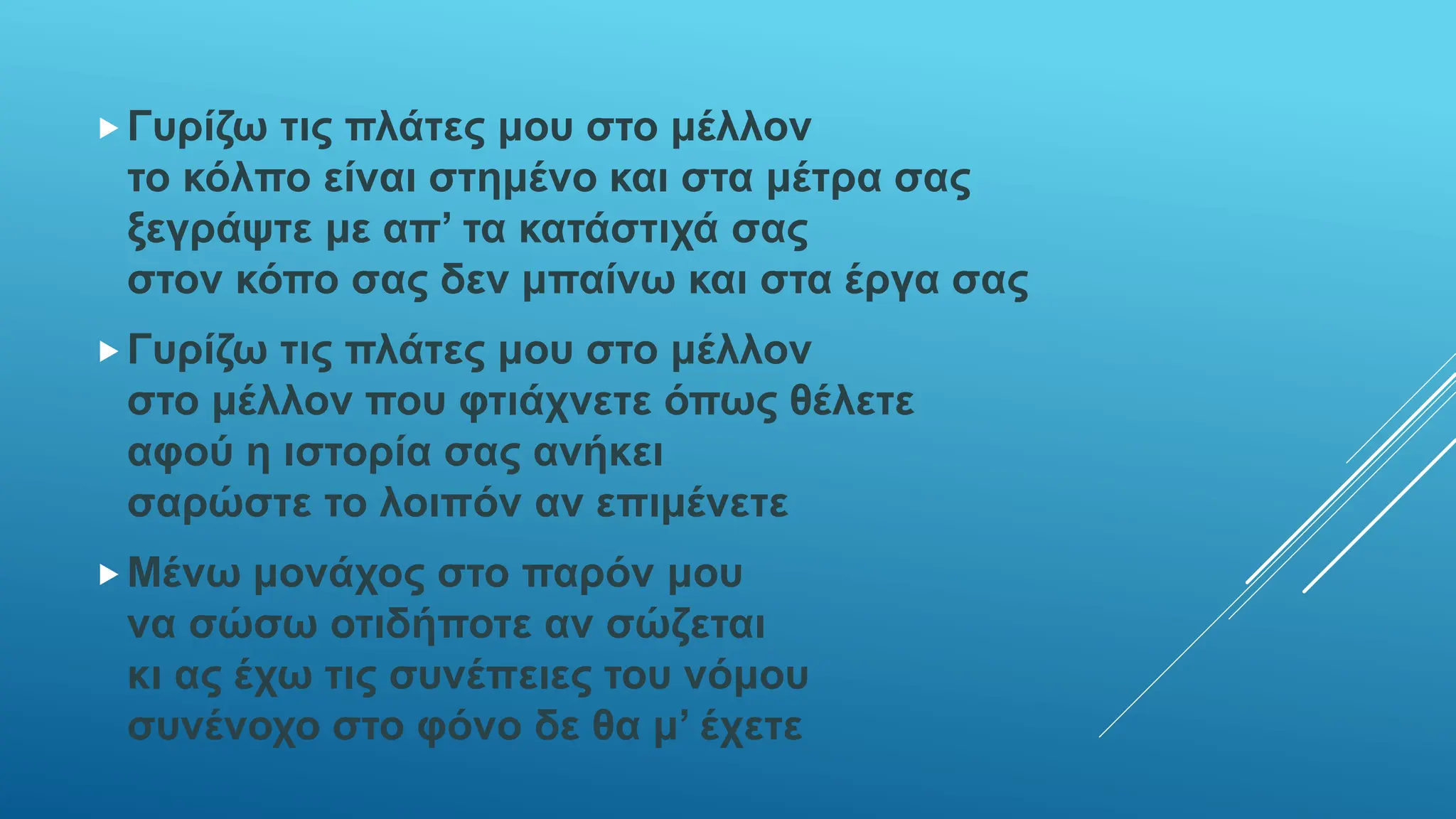ΣΤΙΧΟΙ ΤΡΑΓΟΥΔΙΩΝ ΓΙΟΡΤΗΣ 17 ΝΟΕΜΒΡΙΟΥ.pptx