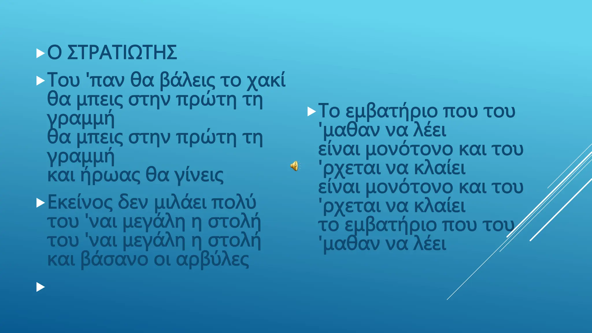 ΣΤΙΧΟΙ ΤΡΑΓΟΥΔΙΩΝ ΓΙΟΡΤΗΣ 17 ΝΟΕΜΒΡΙΟΥ.pptx