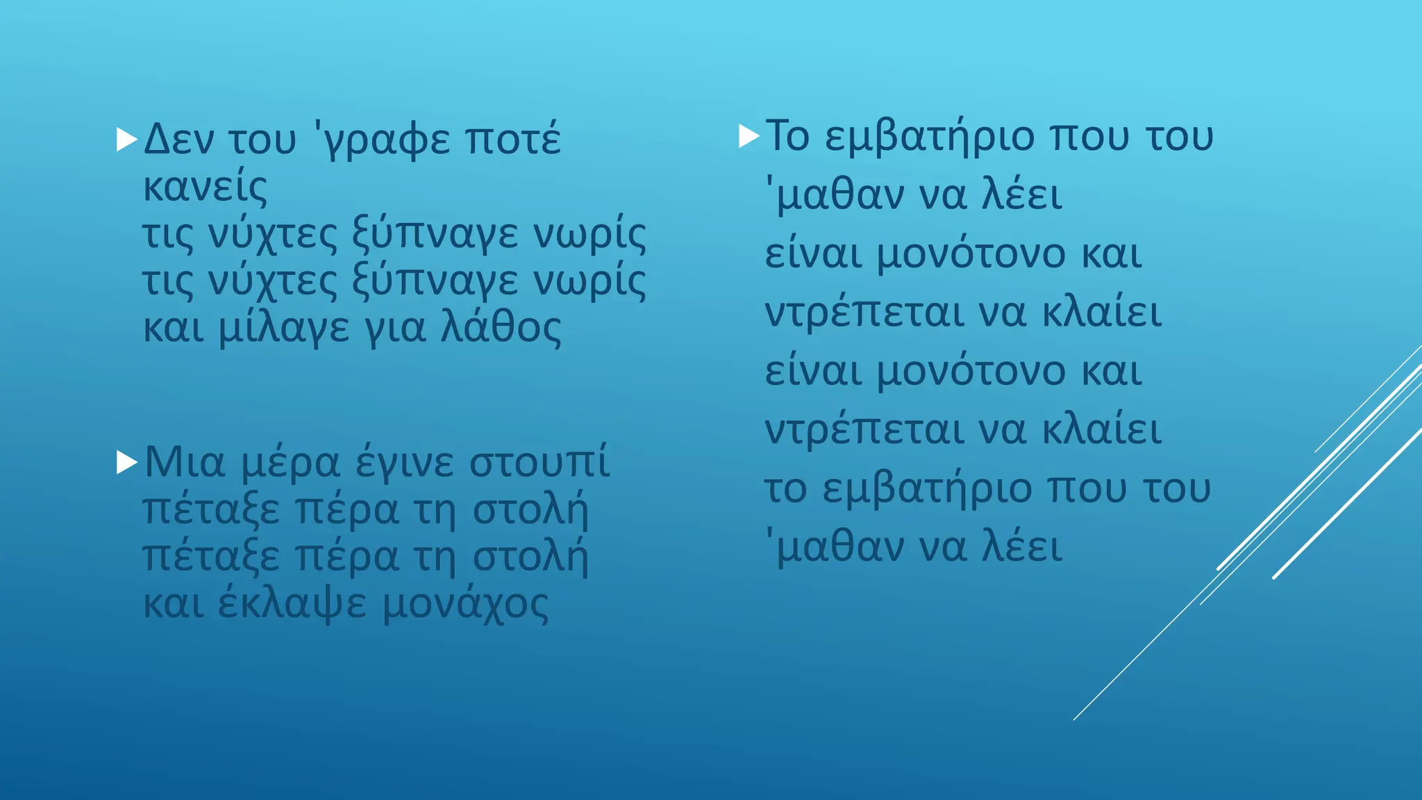ΣΤΙΧΟΙ ΤΡΑΓΟΥΔΙΩΝ ΓΙΟΡΤΗΣ 17 ΝΟΕΜΒΡΙΟΥ.pptx