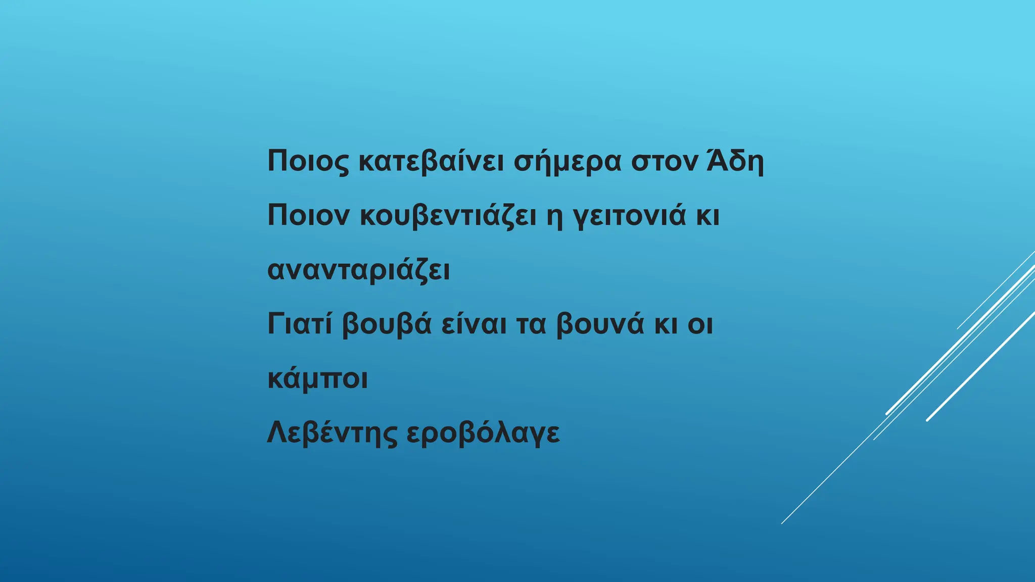 ΣΤΙΧΟΙ ΤΡΑΓΟΥΔΙΩΝ ΓΙΟΡΤΗΣ 17 ΝΟΕΜΒΡΙΟΥ.pptx