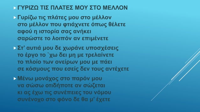 ΣΤΙΧΟΙ ΤΡΑΓΟΥΔΙΩΝ ΓΙΟΡΤΗΣ 17 ΝΟΕΜΒΡΙΟΥ.pptx