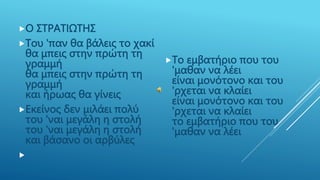ΣΤΙΧΟΙ ΤΡΑΓΟΥΔΙΩΝ ΓΙΟΡΤΗΣ 17 ΝΟΕΜΒΡΙΟΥ.pptx