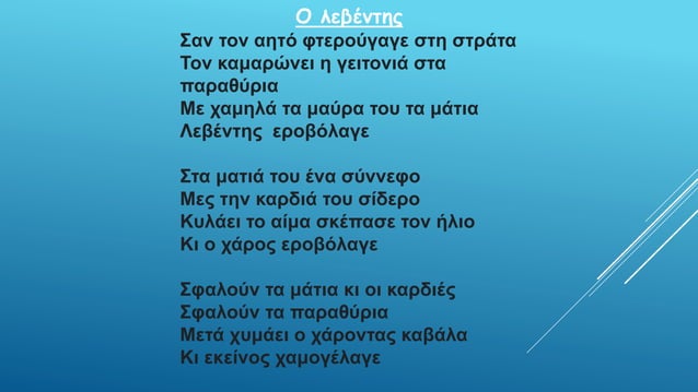 ΣΤΙΧΟΙ ΤΡΑΓΟΥΔΙΩΝ ΓΙΟΡΤΗΣ 17 ΝΟΕΜΒΡΙΟΥ.pptx