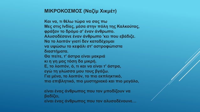 ΣΤΙΧΟΙ ΤΡΑΓΟΥΔΙΩΝ ΓΙΟΡΤΗΣ 17 ΝΟΕΜΒΡΙΟΥ.pptx