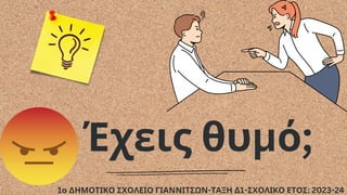 ΤΕΧΝΙΚΕΣ ΔΙΑΧΕΙΡΙΣΗΣ ΘΥΜΟΥ.pdf