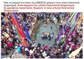 Προστασία Άυλης Κληρονομιάς | PPT