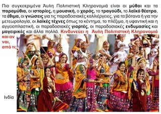 Προστασία Άυλης Κληρονομιάς | PPT