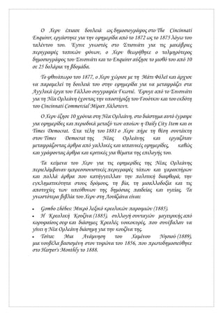Λευκάδιος Χερν - Διάσημος συγγραφέας .docx