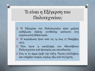 Η Εξέγερση του Πολυτεχνείου - Eπέτειος.pptx