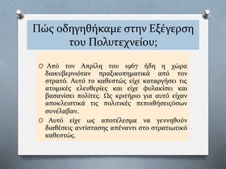 Η Εξέγερση του Πολυτεχνείου - Eπέτειος.pptx