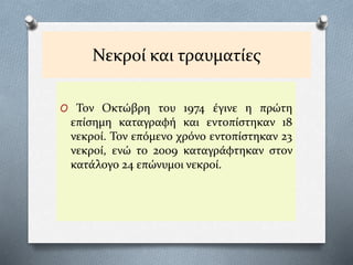 Η Εξέγερση του Πολυτεχνείου - Eπέτειος.pptx