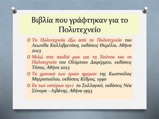 Η Εξέγερση του Πολυτεχνείου - Eπέτειος.pptx