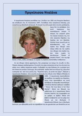 Πριγκίπισσα Νταϊάνα - Βασιλική οικογένεια.docx