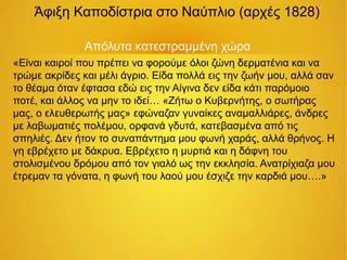 Ο Ι. Καποδίστριας ως κυβερνήτης της Ελλάδας (1828-1831). Η ολοκλήρωση ...
