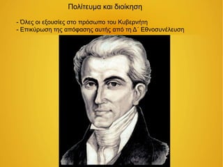 Ο Ι. Καποδίστριας ως κυβερνήτης της Ελλάδας (1828-1831). Η ολοκλήρωση ...