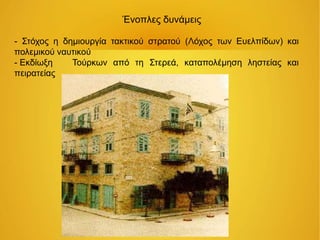 Ο Ι. Καποδίστριας ως κυβερνήτης της Ελλάδας (1828-1831). Η ολοκλήρωση της ελληνικής επανάστασης ...