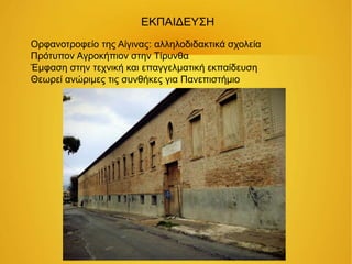 Ο Ι. Καποδίστριας ως κυβερνήτης της Ελλάδας (1828-1831). Η ολοκλήρωση της ελληνικής επανάστασης ...