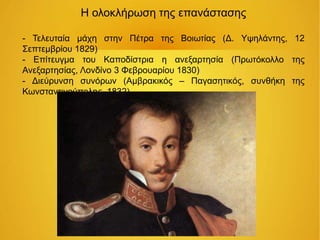 Ο Ι. Καποδίστριας ως κυβερνήτης της Ελλάδας (1828-1831). Η ολοκλήρωση της ελληνικής επανάστασης ...