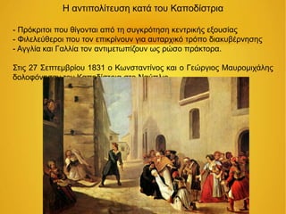 Ο Ι. Καποδίστριας ως κυβερνήτης της Ελλάδας (1828-1831). Η ολοκλήρωση της ελληνικής επανάστασης ...