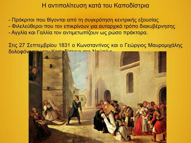 Ο Ι. Καποδίστριας ως κυβερνήτης της Ελλάδας (1828-1831). Η ολοκλήρωση της ελληνικής επανάστασης ...