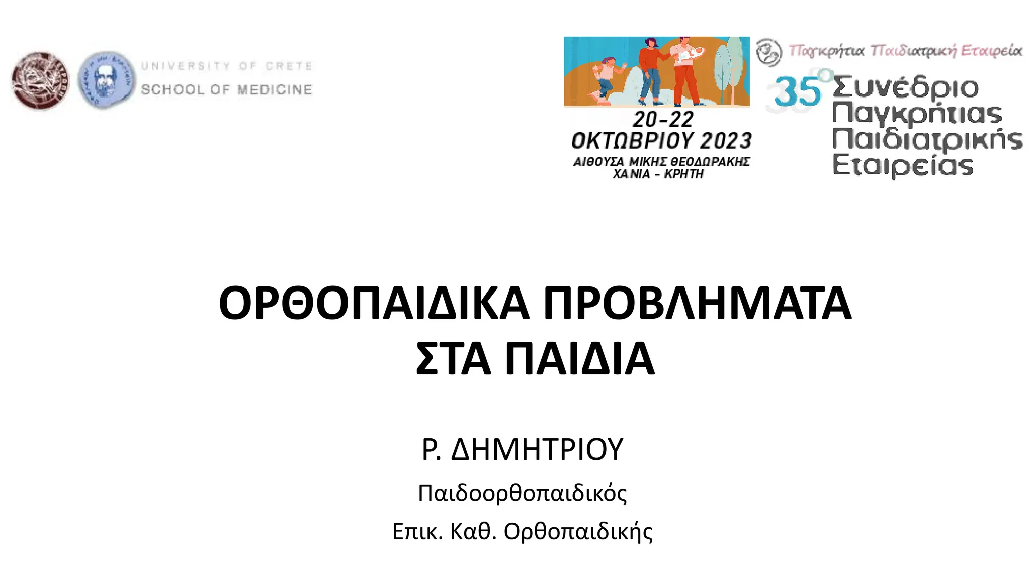 Συνεδρία Ειδικοτήτων σχετιζόμενων με την Φροντίδα της Υγείας του ...