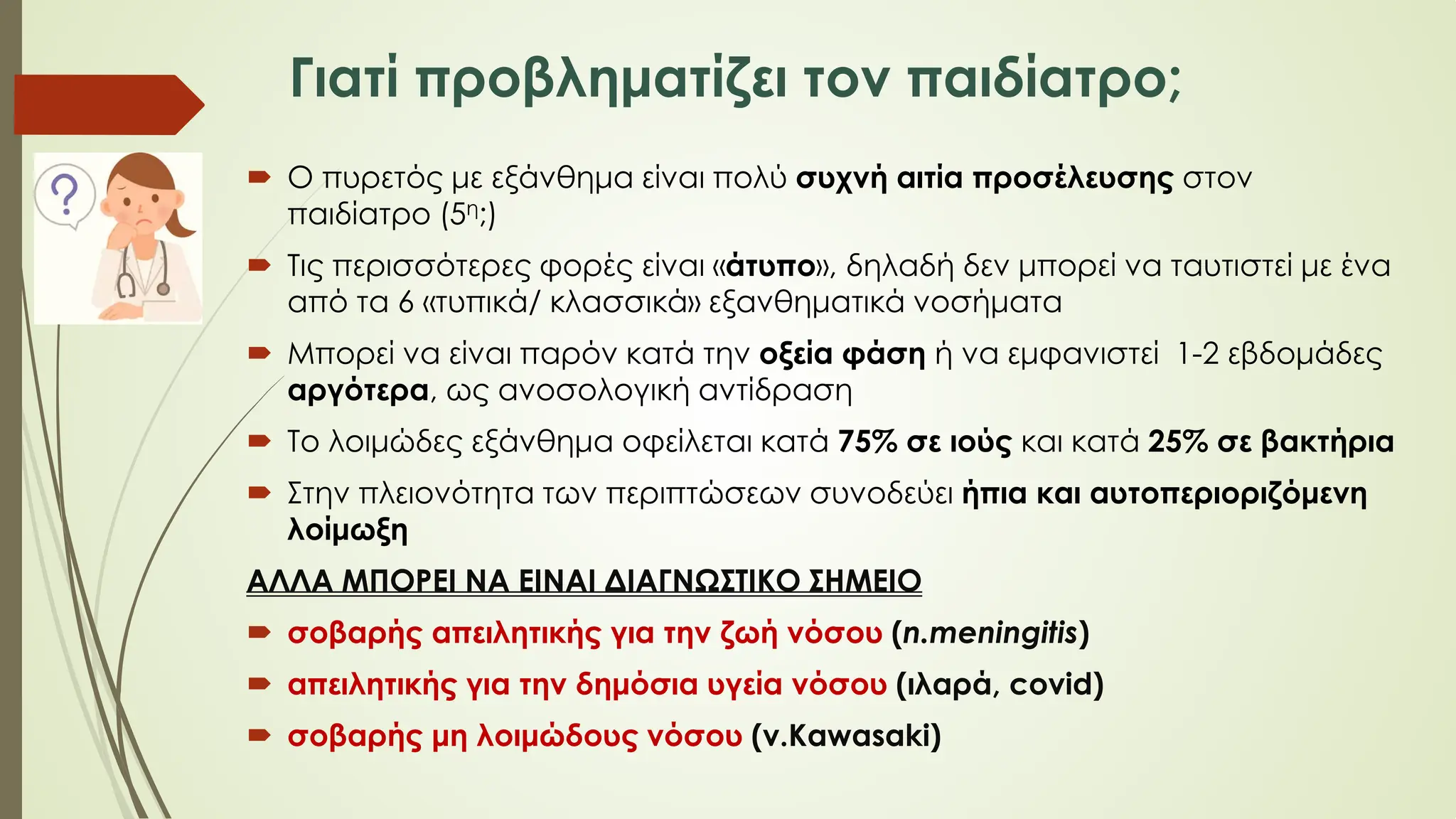 Συνεδρία Λοιμώξεων - Εξανθήματα στα Λοιμώδη Νοσήματα στα Παιδιά | PDF