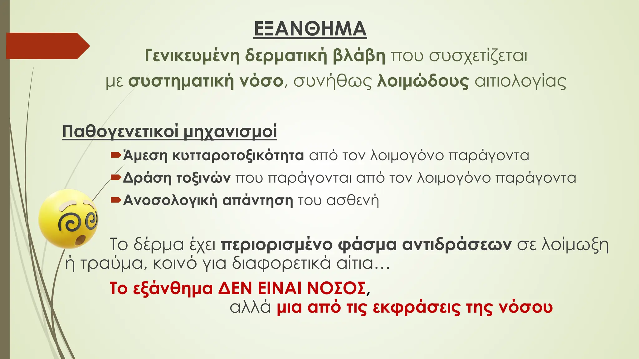 Συνεδρία Λοιμώξεων - Εξανθήματα στα Λοιμώδη Νοσήματα στα Παιδιά | PDF