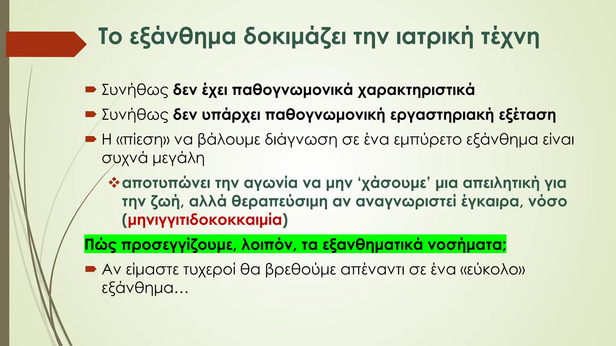 Συνεδρία Λοιμώξεων - Εξανθήματα στα Λοιμώδη Νοσήματα στα Παιδιά | PDF