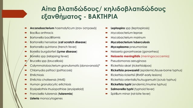 Συνεδρία Λοιμώξεων - Εξανθήματα στα Λοιμώδη Νοσήματα στα Παιδιά | PDF
