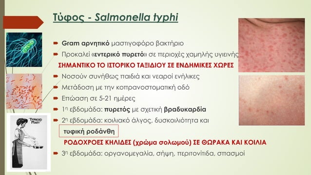 Συνεδρία Λοιμώξεων - Εξανθήματα στα Λοιμώδη Νοσήματα στα Παιδιά | PDF