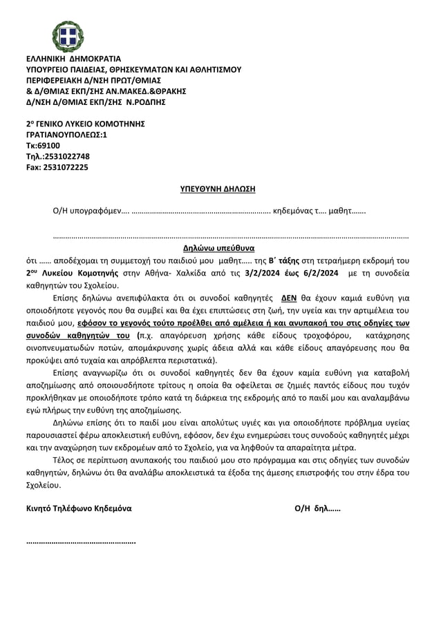 ΥΠΕΥΘΥΝΗ ΔΗΛΩΣΗ ΠΛΗΡΗΣ Β΄ΤΑΞΗΣ.docx