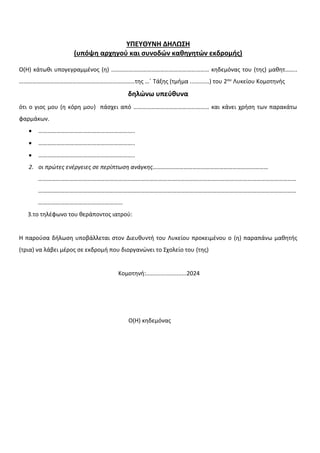 ΥΠΕΥΘΥΝΗ ΔΗΛΩΣΗ ΠΛΗΡΗΣ Β΄ΤΑΞΗΣ.docx