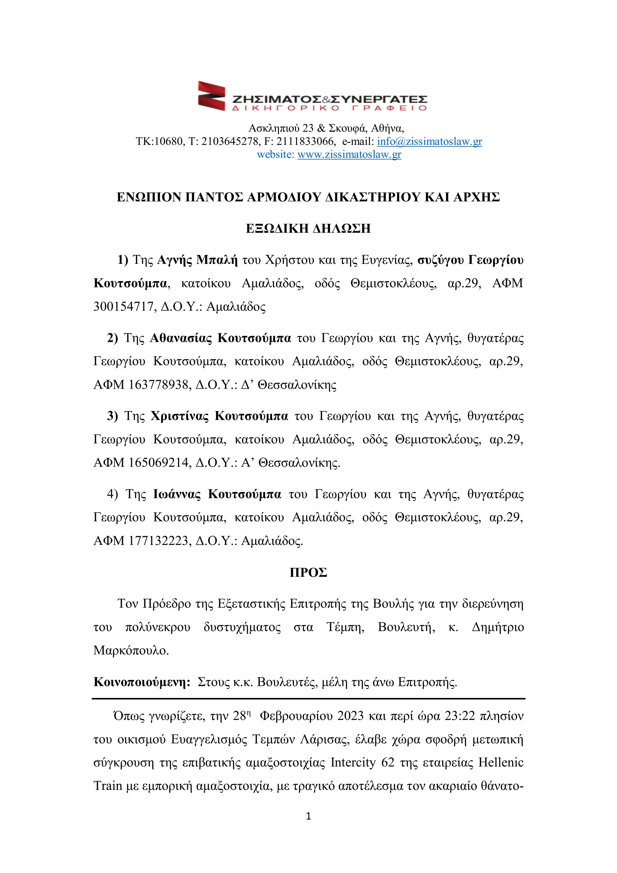 ΤΕΜΠΗ-ΤΕΛΙΚΟ ΕΞΩΔΙΚΟ στην Επιτροπή της Βουλής (Τέμπη).pdf