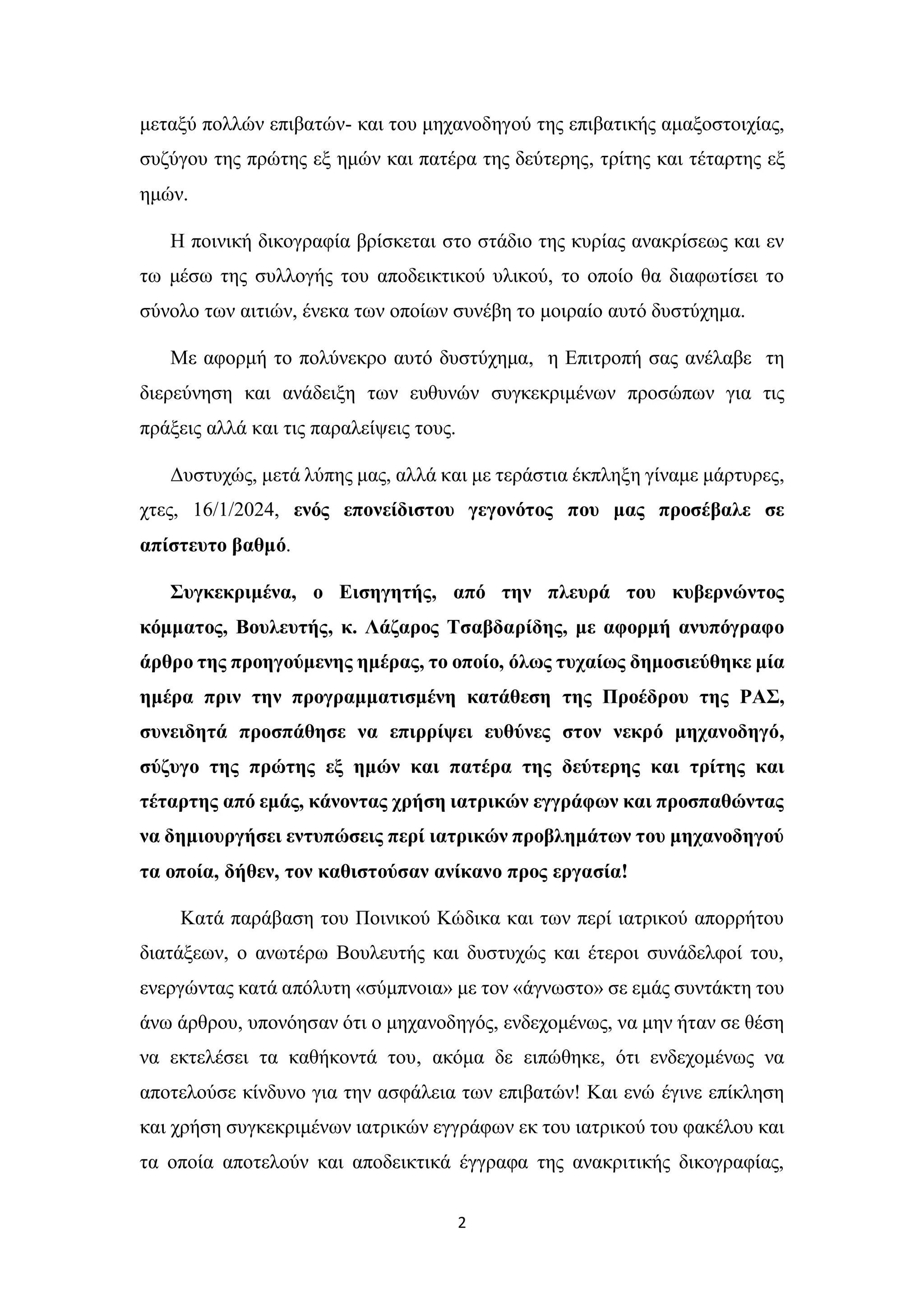 ΤΕΜΠΗ-ΤΕΛΙΚΟ ΕΞΩΔΙΚΟ στην Επιτροπή της Βουλής (Τέμπη).pdf